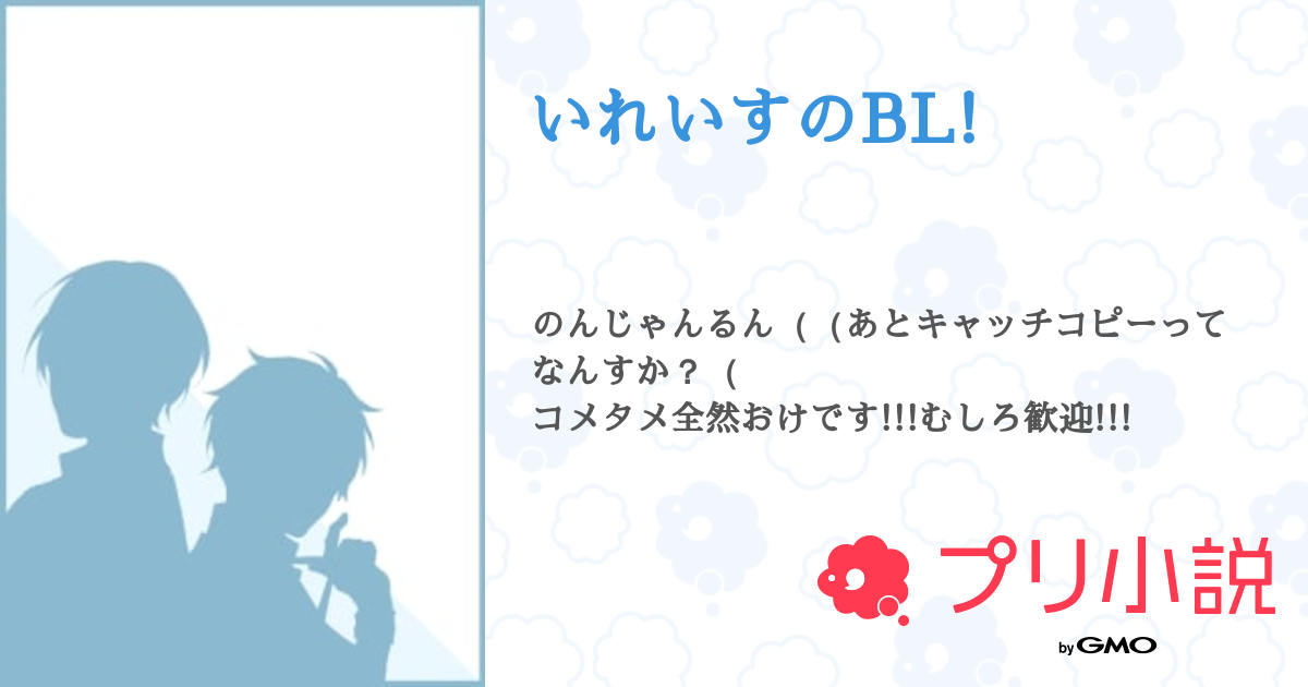 第3話：リクエスト箱（いれいすのbl）｜無料スマホ夢小説ならプリ小説 Bygmo